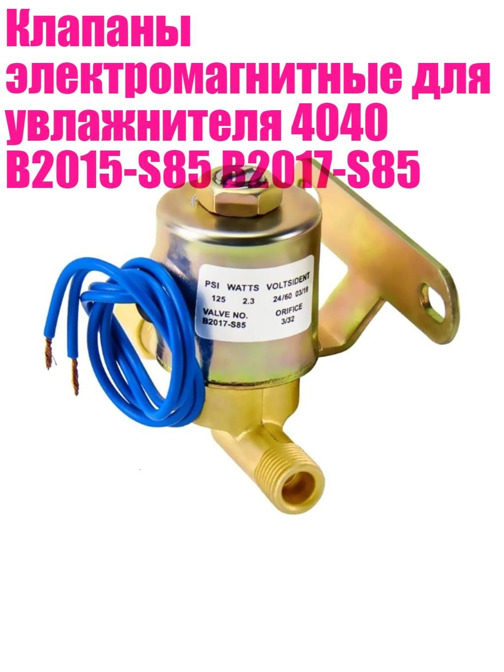 Клапаны электромагнитные для увлажнителя 4040 B2015-S85 B2017-S85