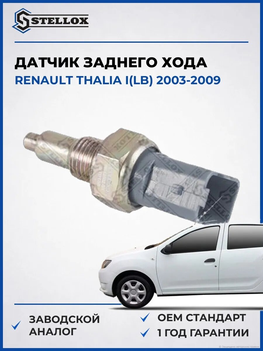 Датчик заднего хода Stellox 0612502SX Рено Талиа I Renault Thalia I LB 2003-2009