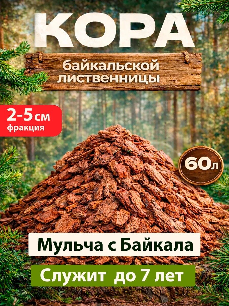 Мульча из коры лиственницы сибирской средняя (2-5 см) Экоторг, 60 л. Комплект 7 мешков