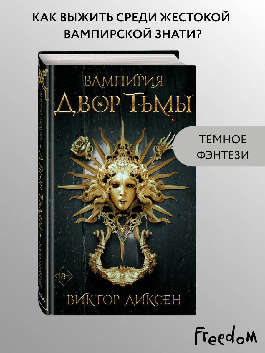 Диксен В. Двор Тьмы (#1)