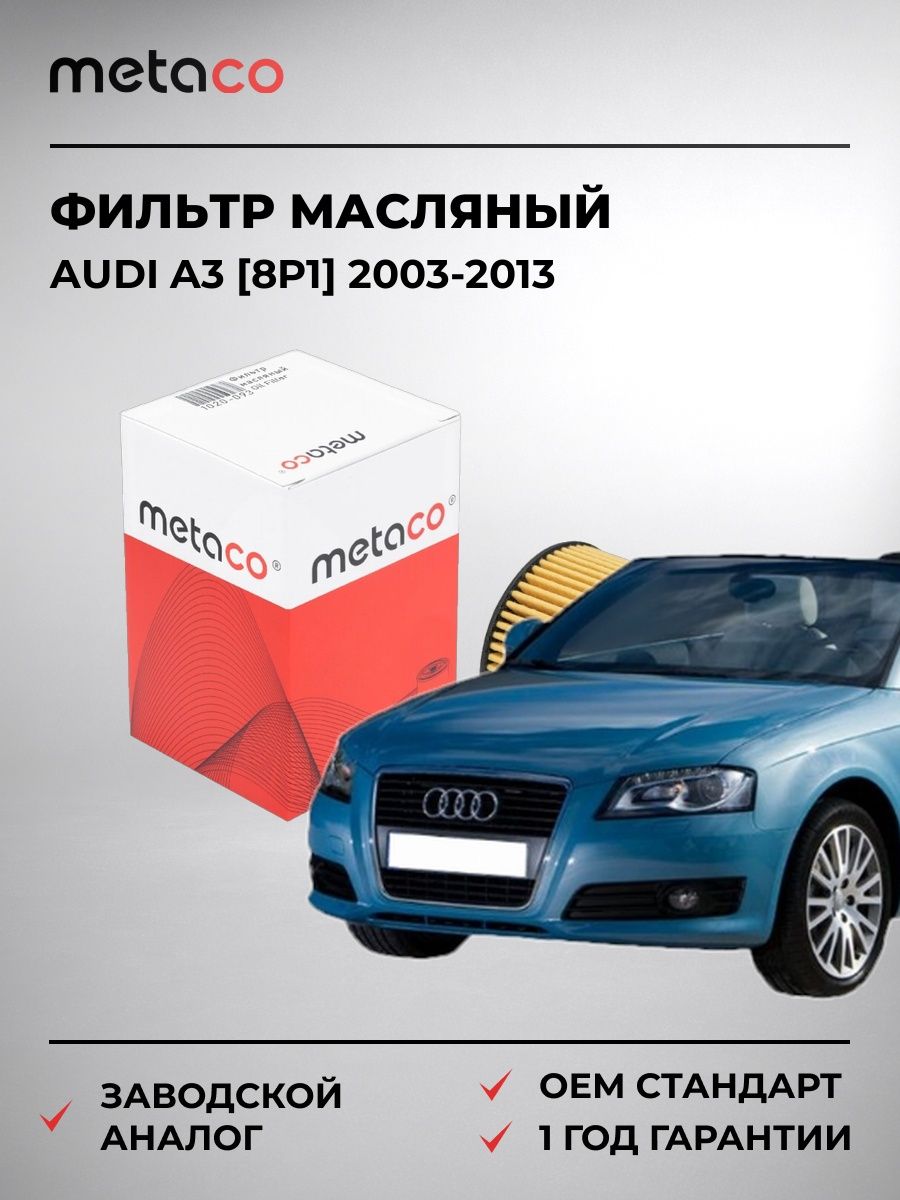 Фильтр масляный METACO 1020093 Ауди A3 [8P1] Audi A3 [8P1] 2003-2013