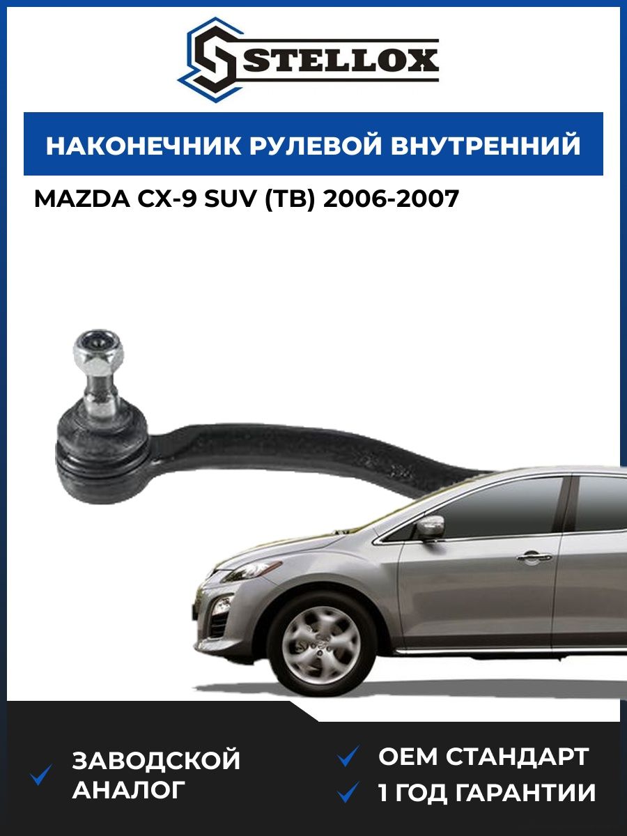 Наконечник рулевой внутренний левый Stellox 5100285SX Мазда CX-9 SUV Mazda CX-9 SUV TB 2006-2007