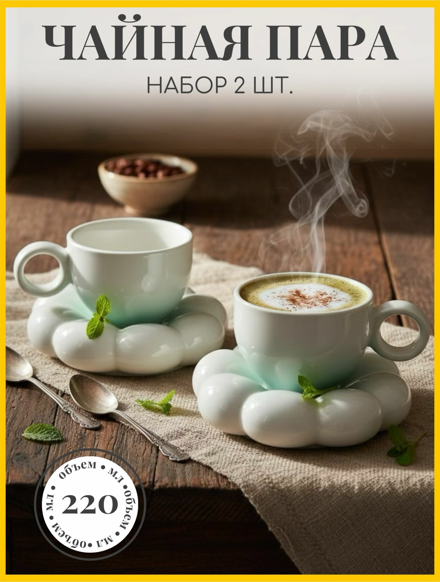 Чайный набор 220 мл на 2 персоны