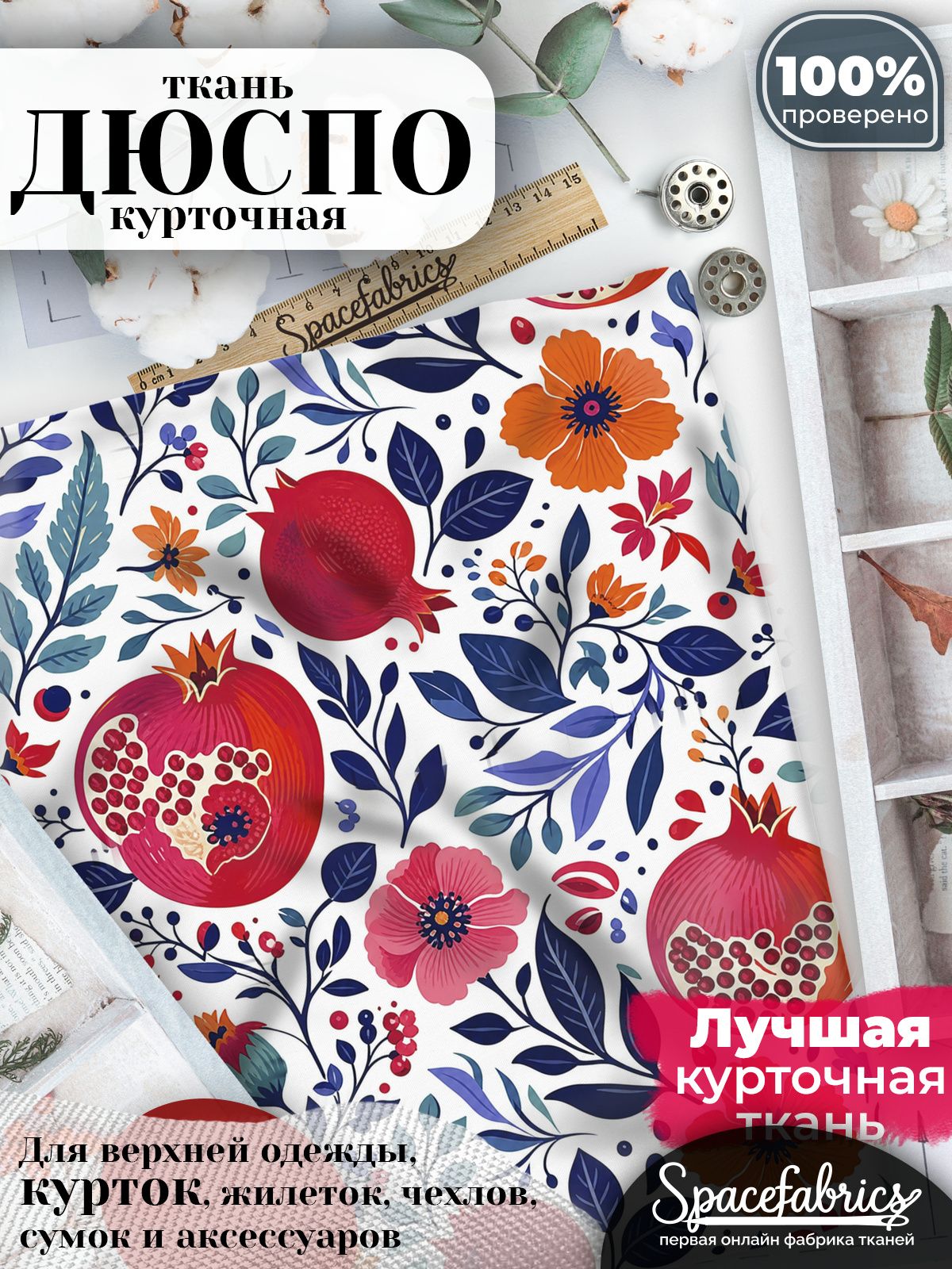 Ткань курточная Дюспо 240T WR PU Milky, плащевая, для шитья, отрез 147х100 см, 85 г/м2, с принтом Гранаты
