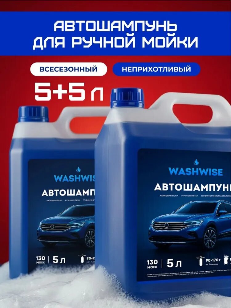 Ручной автошампунь для мойки автомобиля 10 л синий
