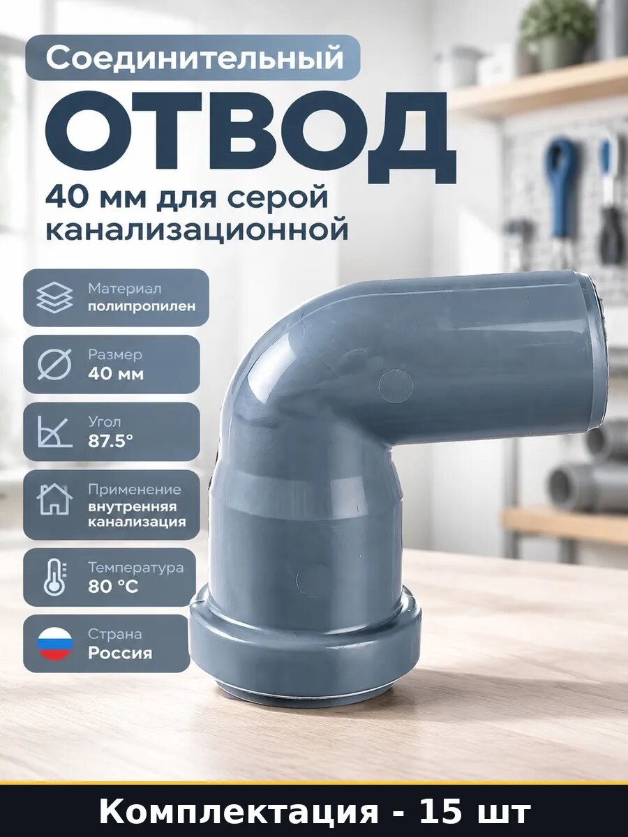 Набор 15 шт Отвод для внутренней канализации 40 мм 87.5 град