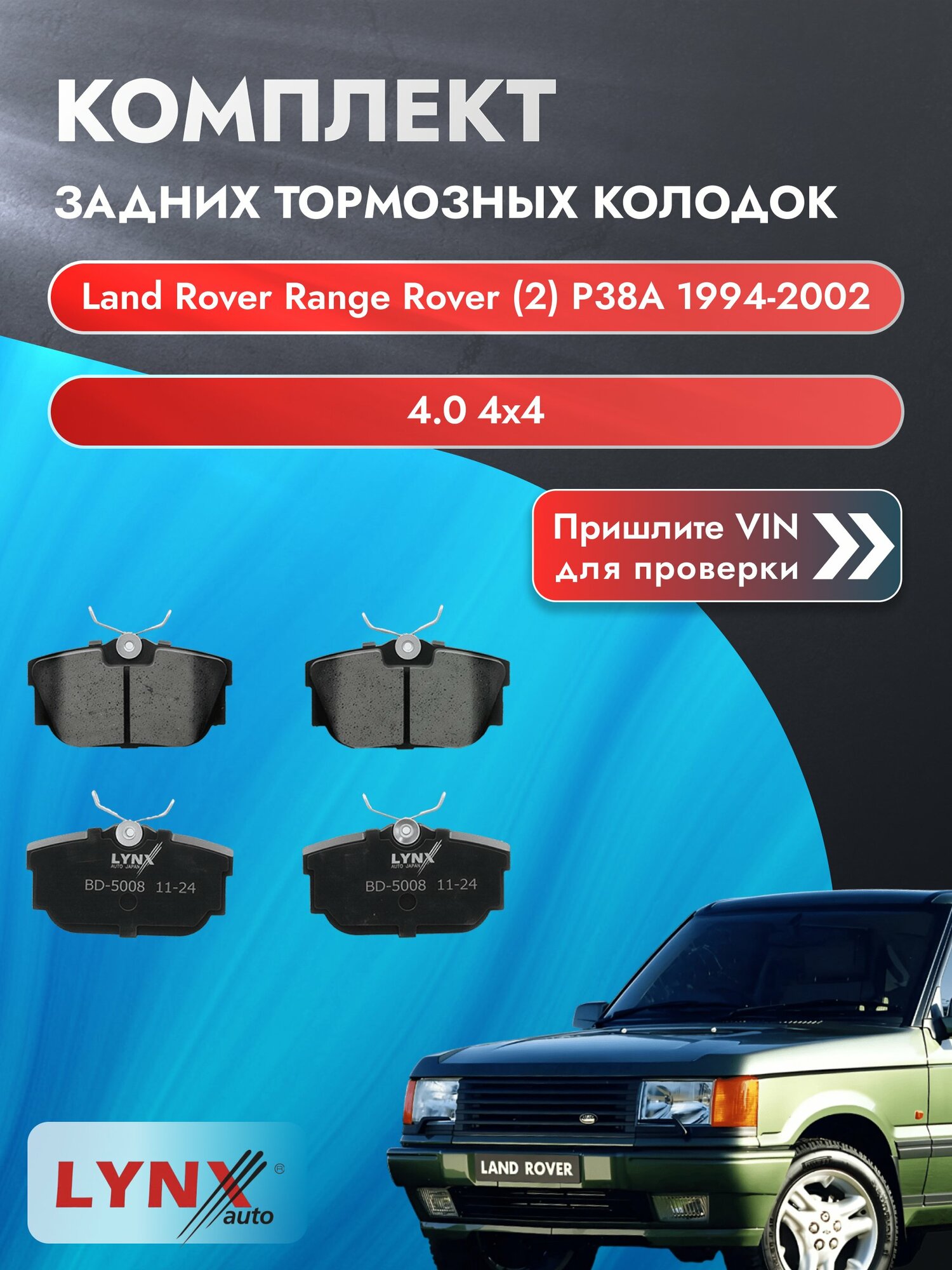 Комплект задних колодок для Land Rover Range Rover (2) P38A / 1994-2002 / 4.0 4x4 (42 D) Лэнд Ровер Рендж Ровер ВD-5008