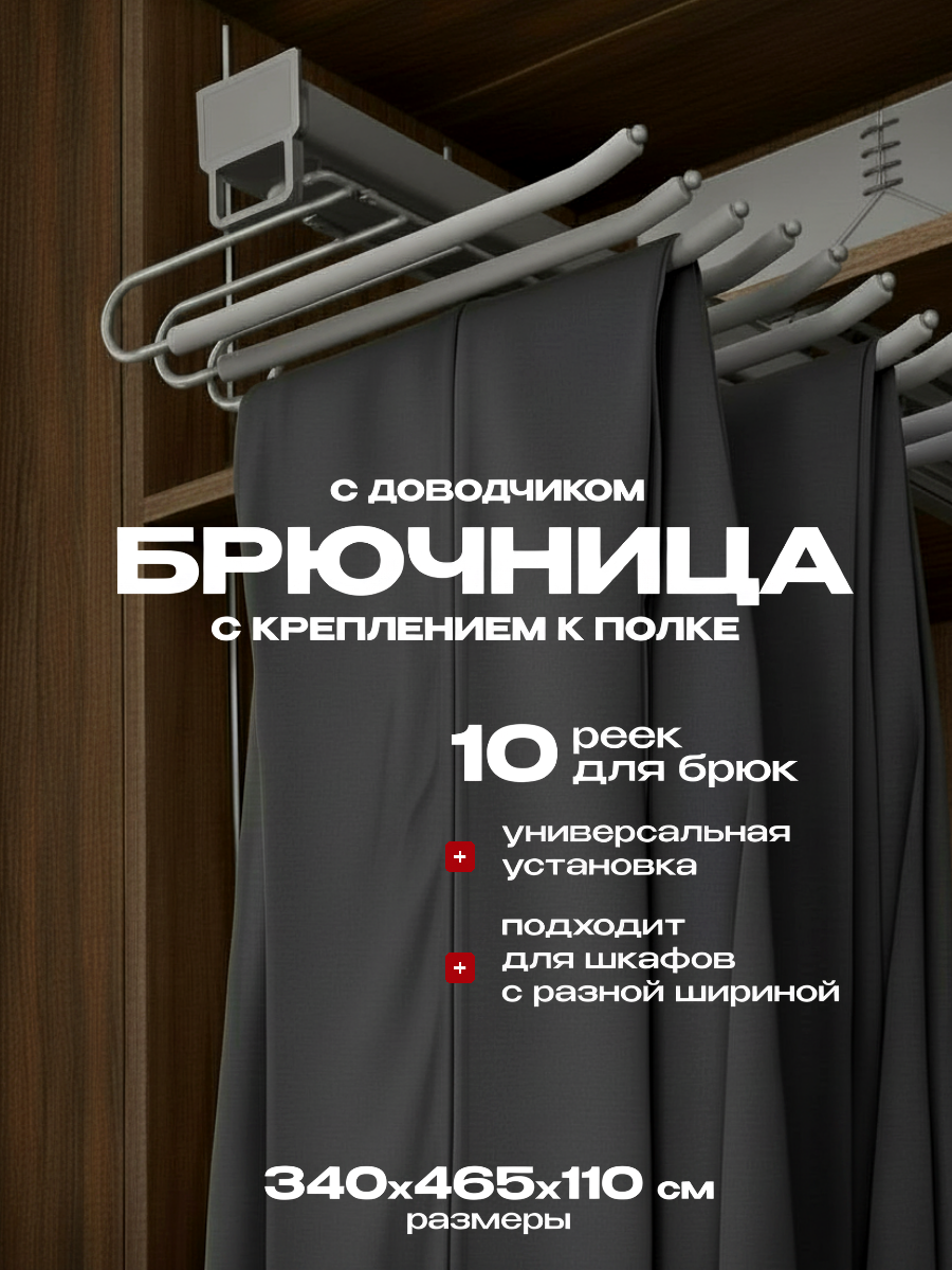 Брючница выдвижная c креплением к полке