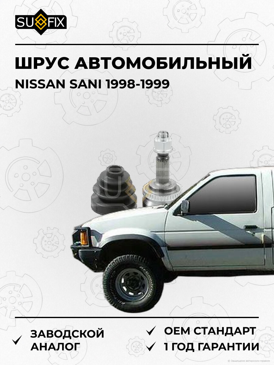 ШРУС автомобильный SUFIX ST1198 Ниссан SANI NISSAN SANI 1998-1999