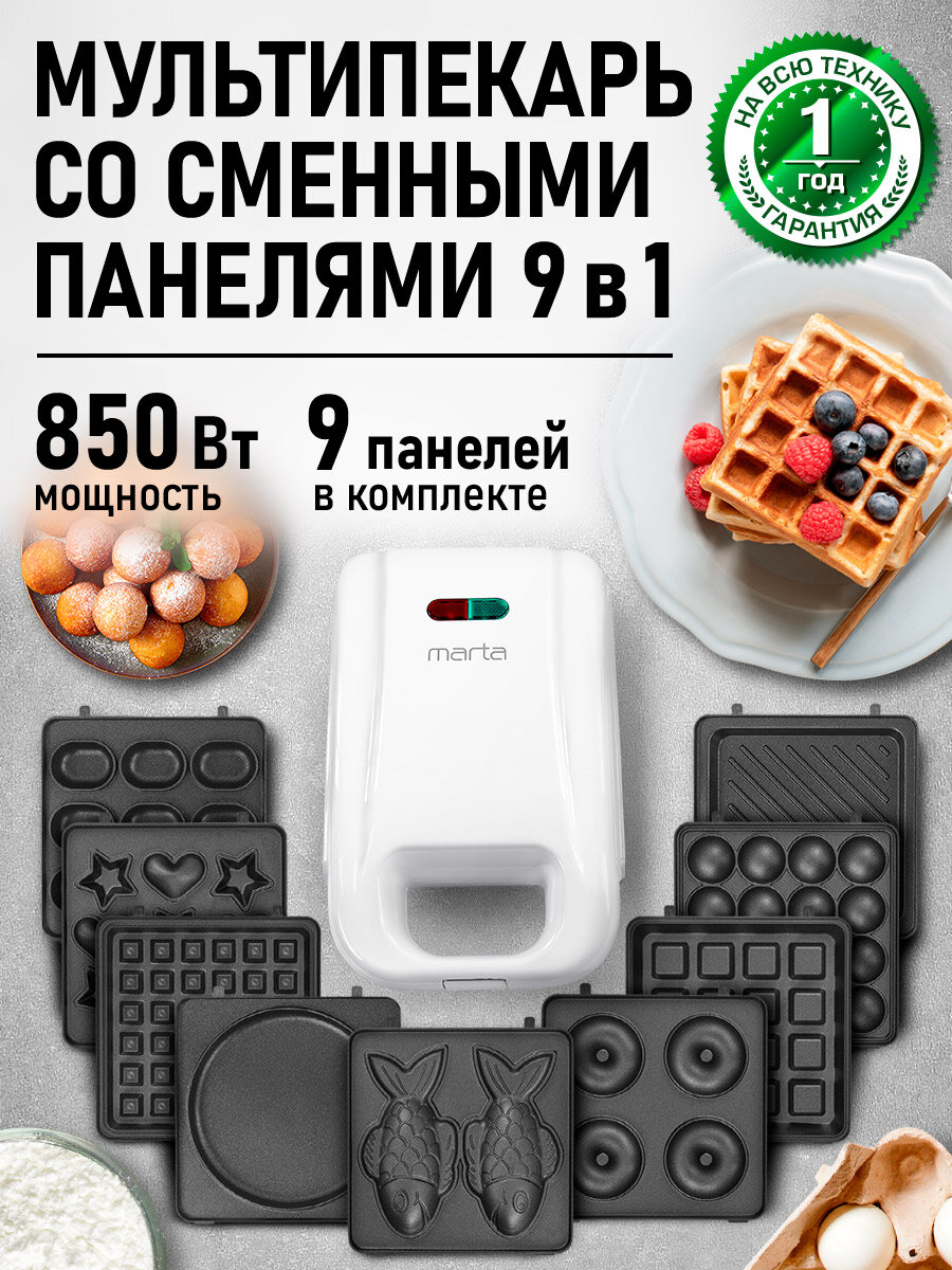 Прибор для выпечки со сменными панелями MARTA MT-SM1738C белый жемчуг 9 в 1