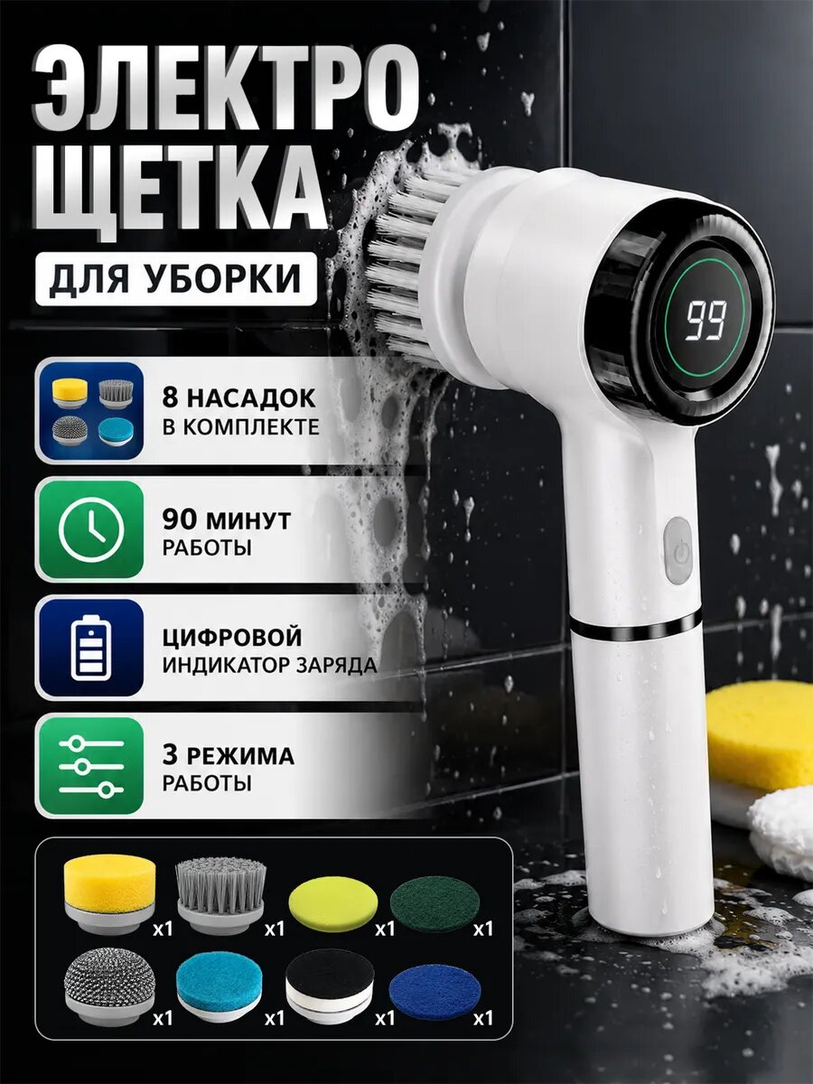 Электрощетка для уборки беспроводная мощная с насадками для дома ванной кухни универсальная