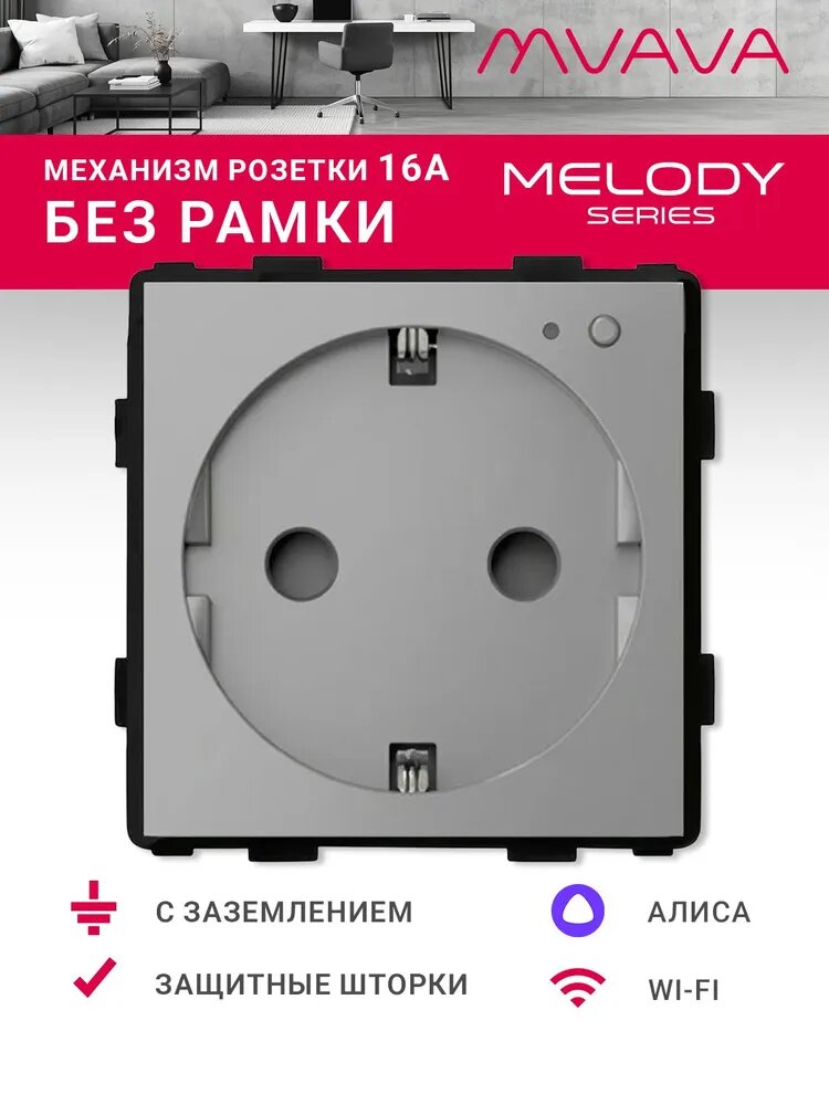 Умная розетка MVAVA Wi-Fi, механизм без рамки, с таймером, с заземлением, с Алисой, серая