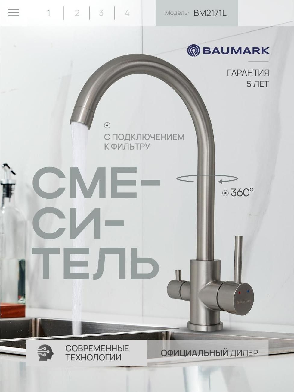 Смеситель BAUMARK BM2171L