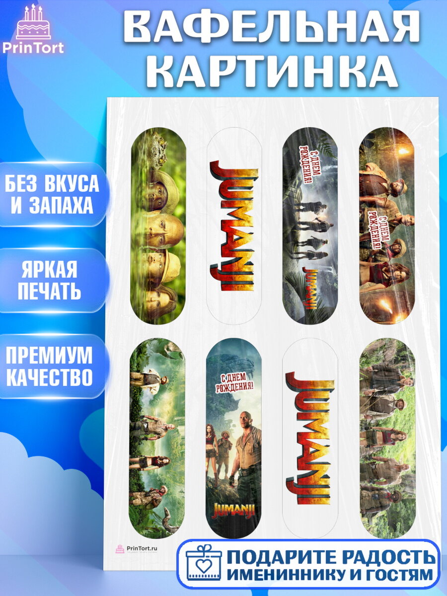 Вафельная картинка для торта Джуманджи. Украшения для торта мальчику или девочки на День Рождения. Декор для выпечки PrinTort