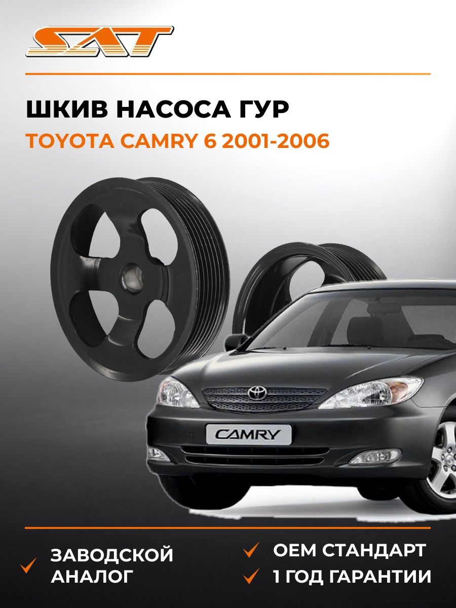 Шкив насоса ГУР SAT ST1480059 Тойота Камри Europe/Russia 6 Toyota Camry Europe/Russia 6 2001-2006