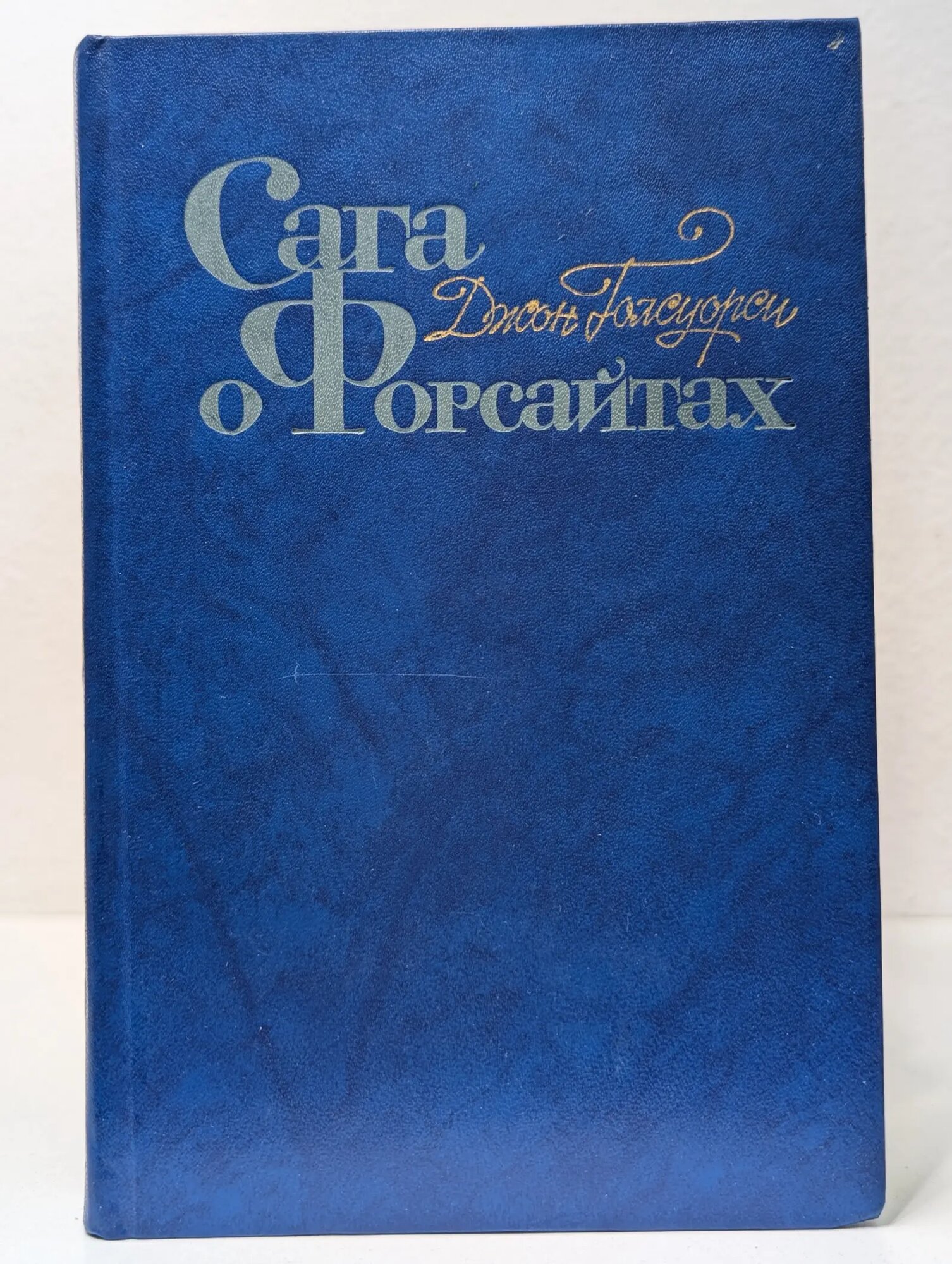 Сага о Форсайтах. В 4 томах. Том 1 Голсуорси Джон 1983