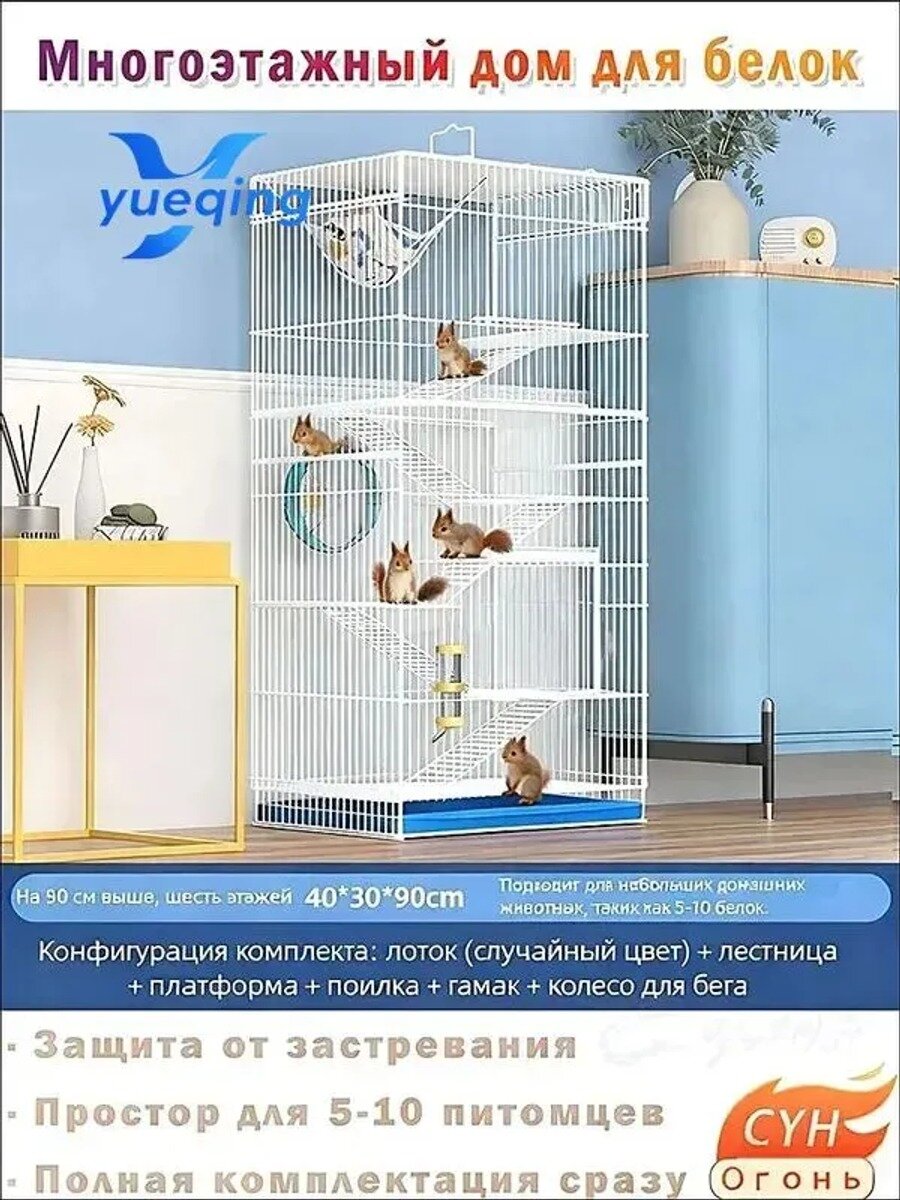 Клетка для белок и грызунов 40x30x90 см, 6 ярусов, с лестницами и гамаком
