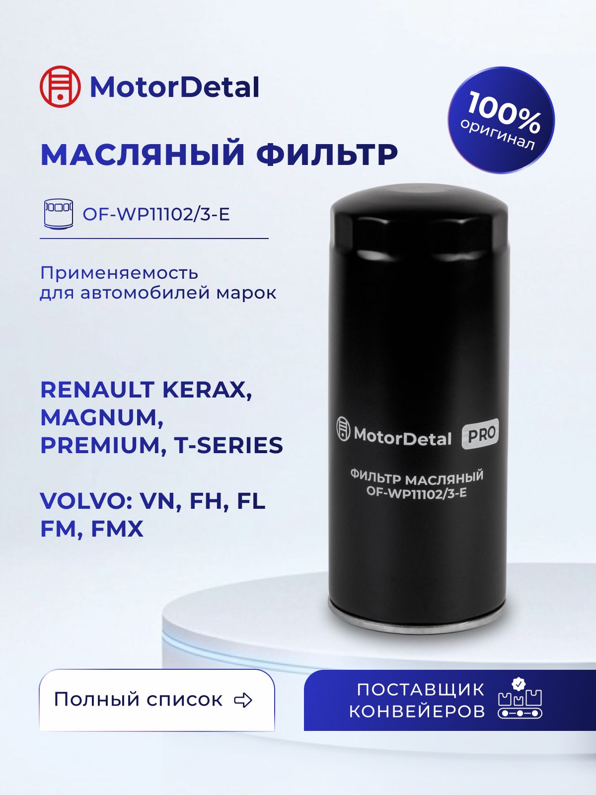 Фильтр масляный (OF-WP11102/3-E) МД (Эксперт)