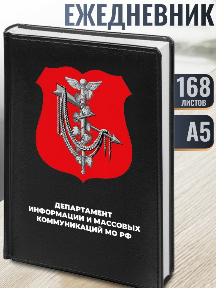 Ежедневник "Департамент информации и массовых коммуникаций МО РФ"