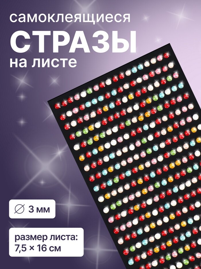 Стразы для декора, жемчужные, на клеевой основе, 7.5×16 см, d=3 мм, разноцветные 400 штук