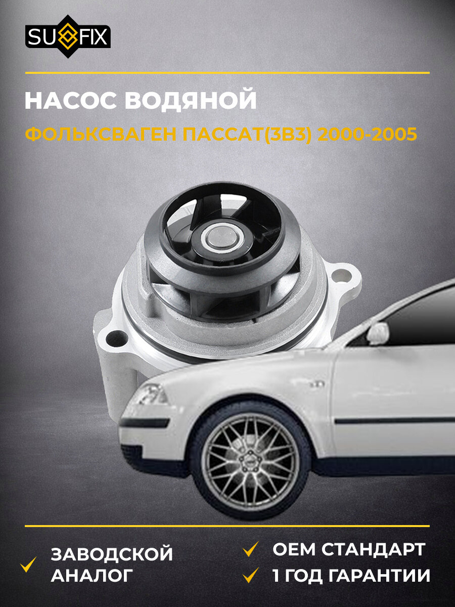 Насос водяной SUFIX FA1025 Фольксваген Пассат B5.5 VW Passat B5.5 2000-2005