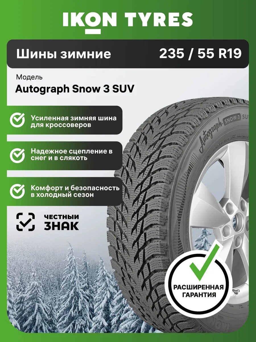 Шины зимние Ikon Tyres Autograph Snow 3 SUV 235/55 R19 105R нешипованные