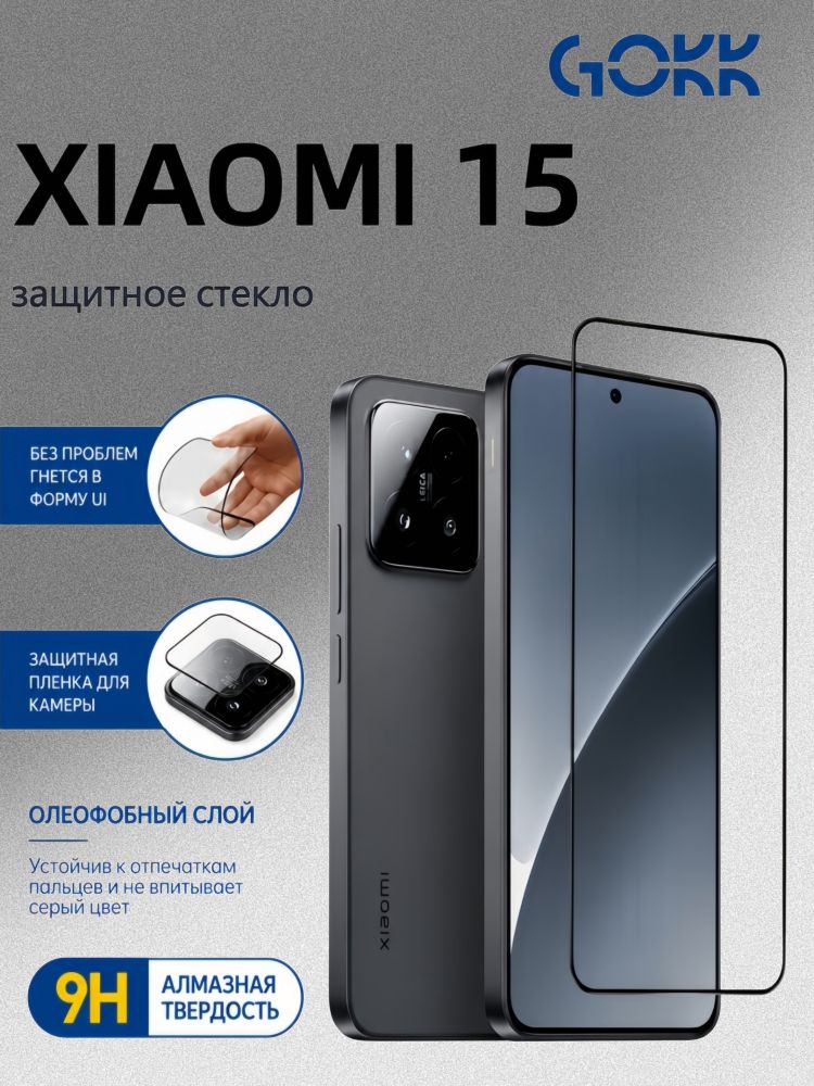 Защитное стекло на Xiaomi 15 усиленное противоударное, олеофобное покрытие + Подарок Защитный экран для камеры, GOKK