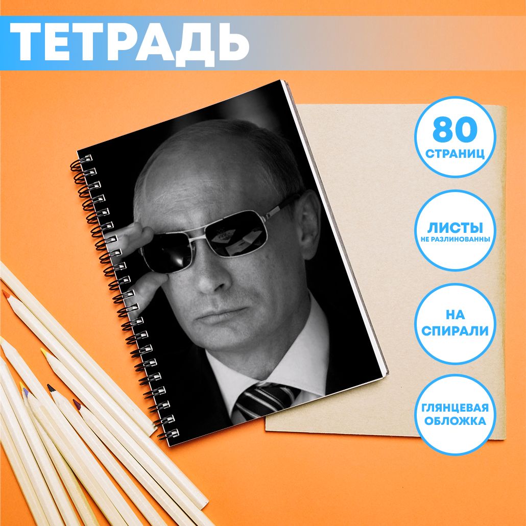 Тетрадь А5 - Владимир Владимирович Путин