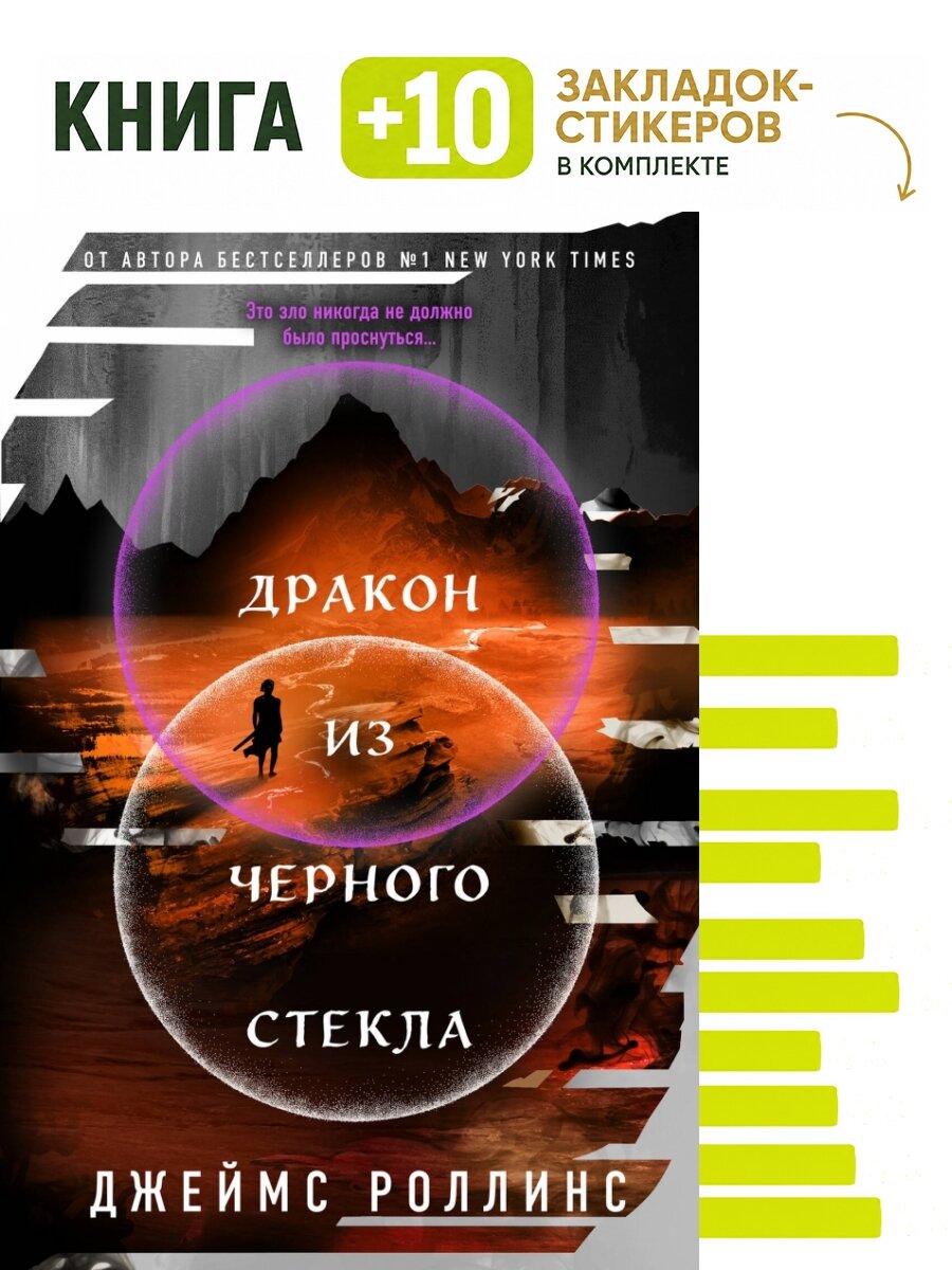 Дракон из черного стекла (Павшая луна #3). Комплект: книга + 10 закладок-стикеров