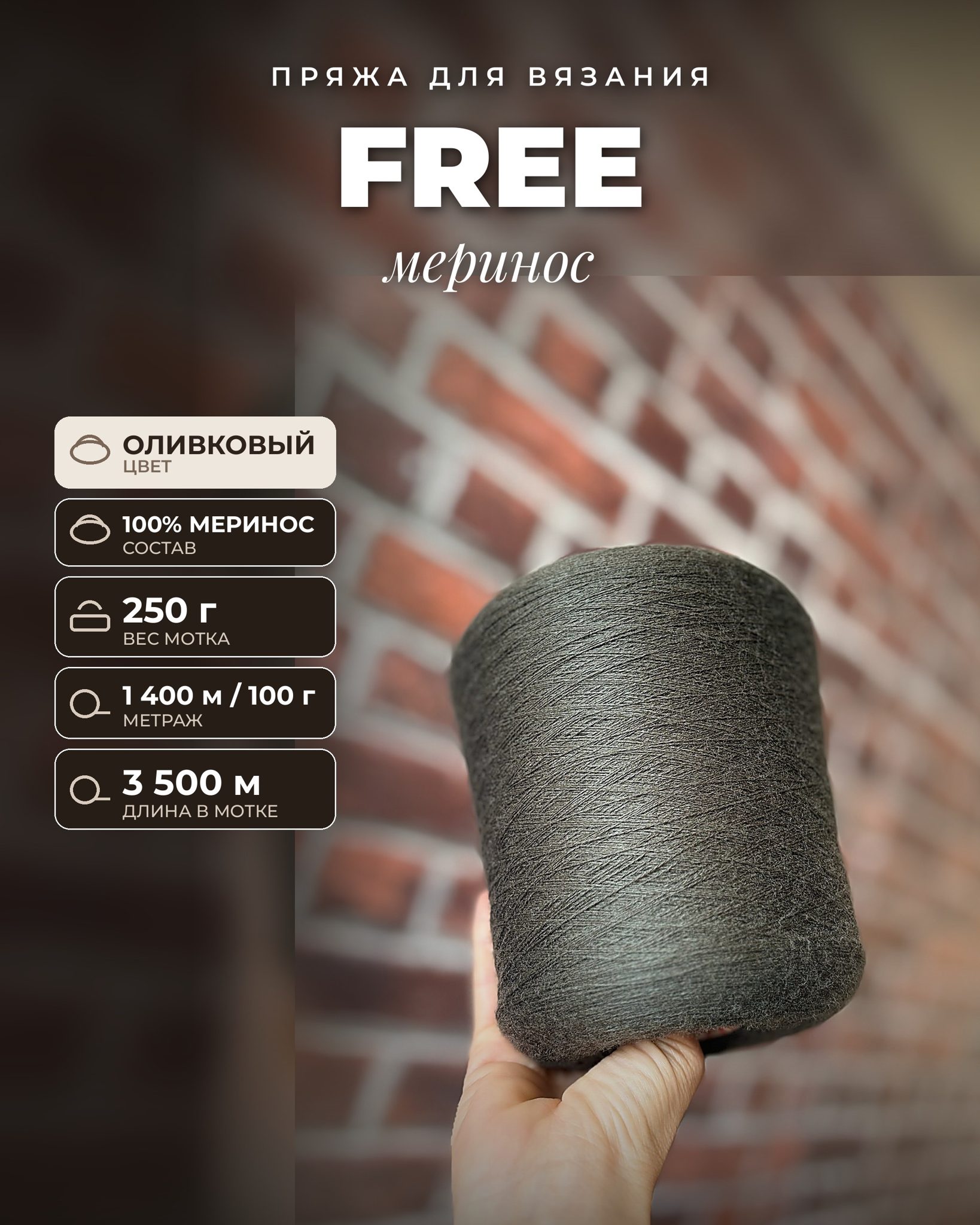 Пряжа для вязания Free итальянская 250 г, меринос 100%, метраж 1400м/100 гр