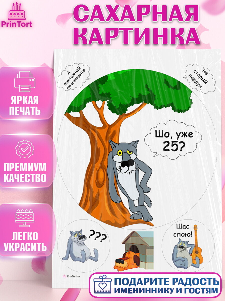 Сахарная картинка для торта Волк Шо Уже. Украшения для торта мужчине на День Рождения. Декор для выпечки PrinTort