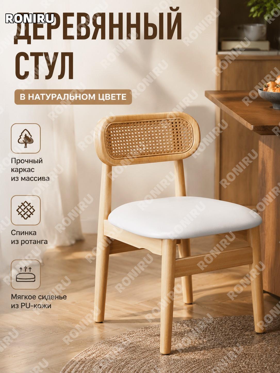 Стул обеденный деревянный с каркасом из массива, натуральный цвет, белая PU подушка, для дома и кухни, столовой