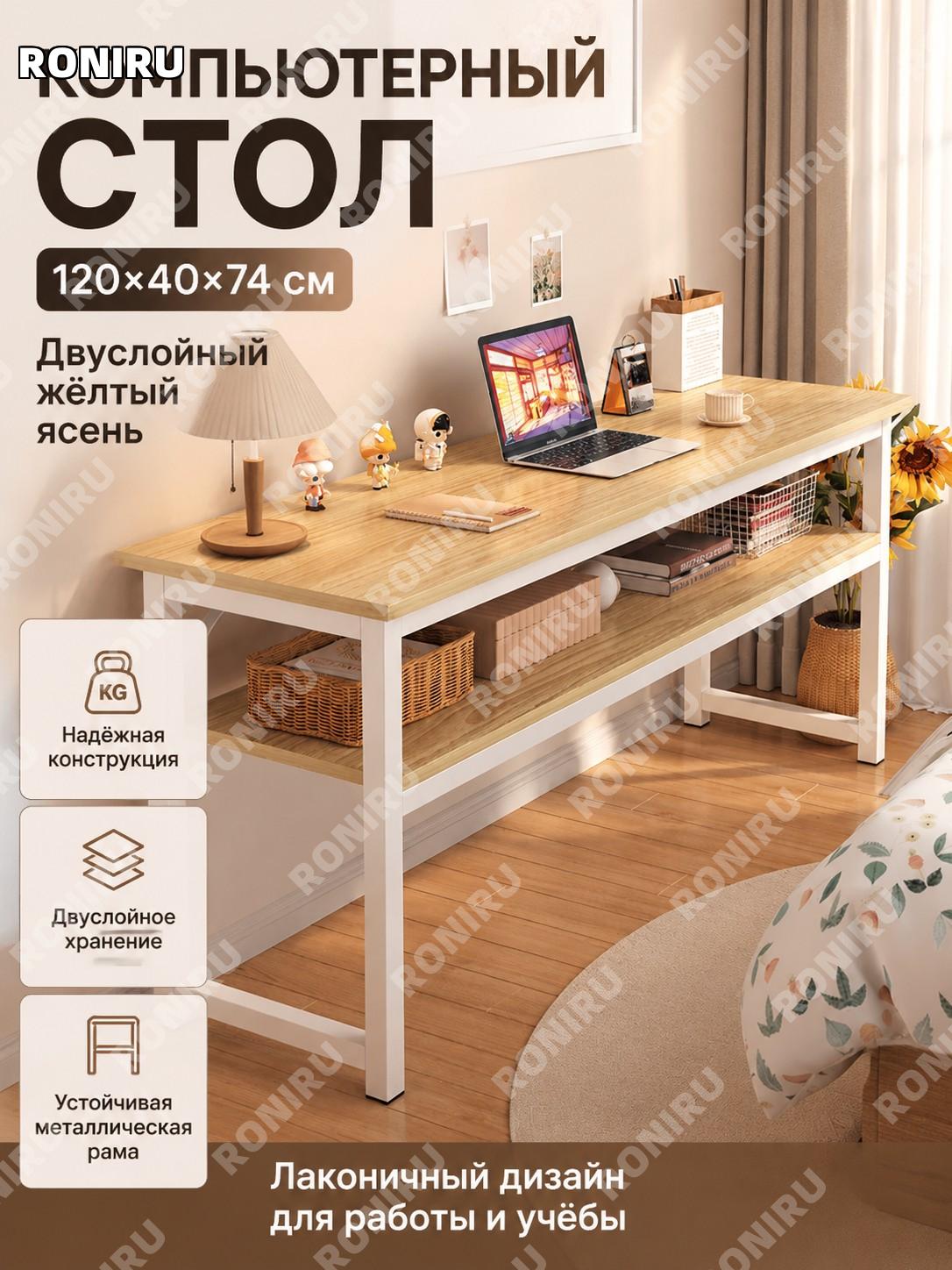 Письменный стол для дома 120 см двухъярусный, цвет желтый ясень, стол рабочий у стены для спальни и балкона дома