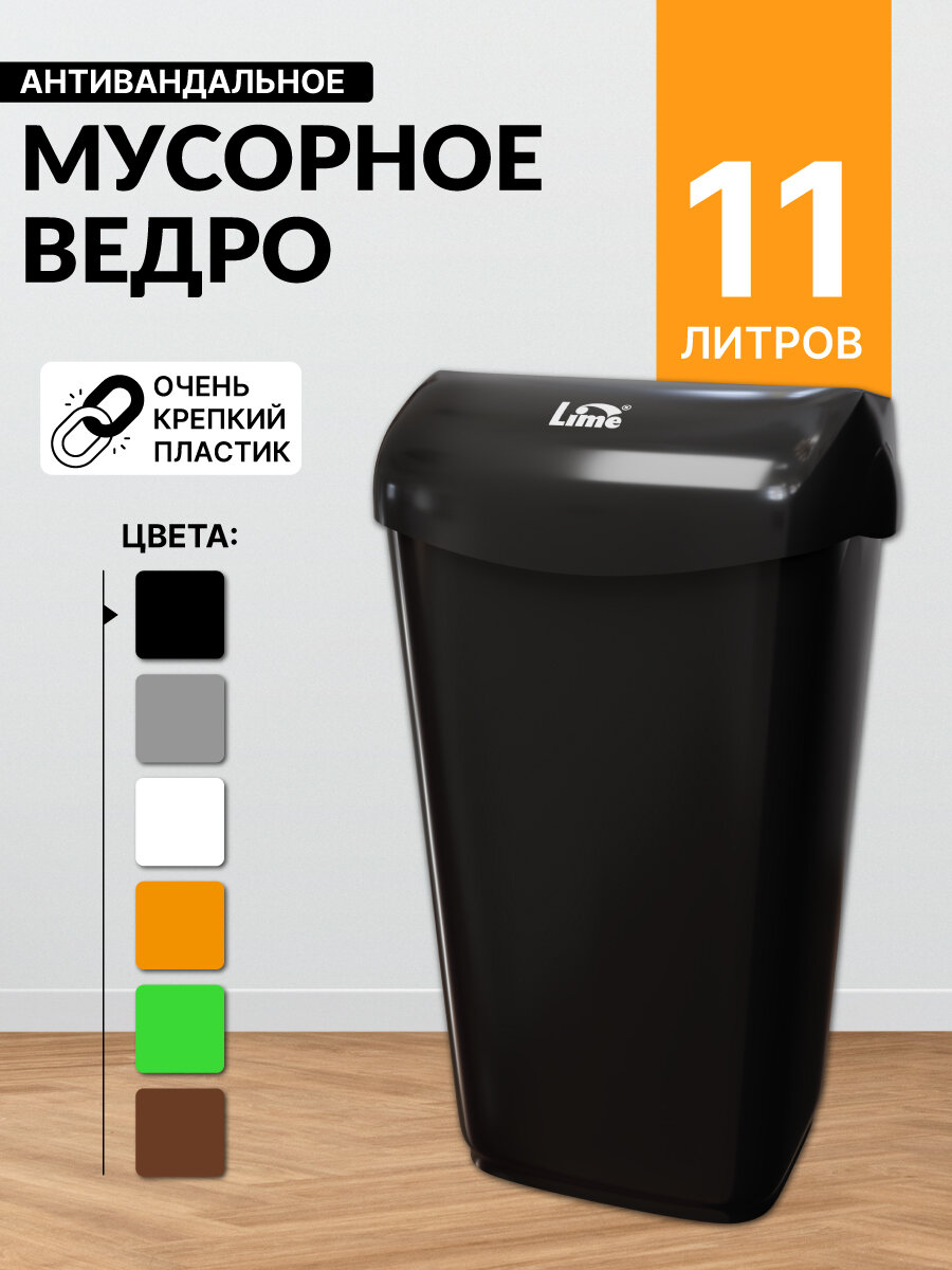 Мусорное ведро для кухни ванной комнаты туалета подвесное черное LIME, 11 литров