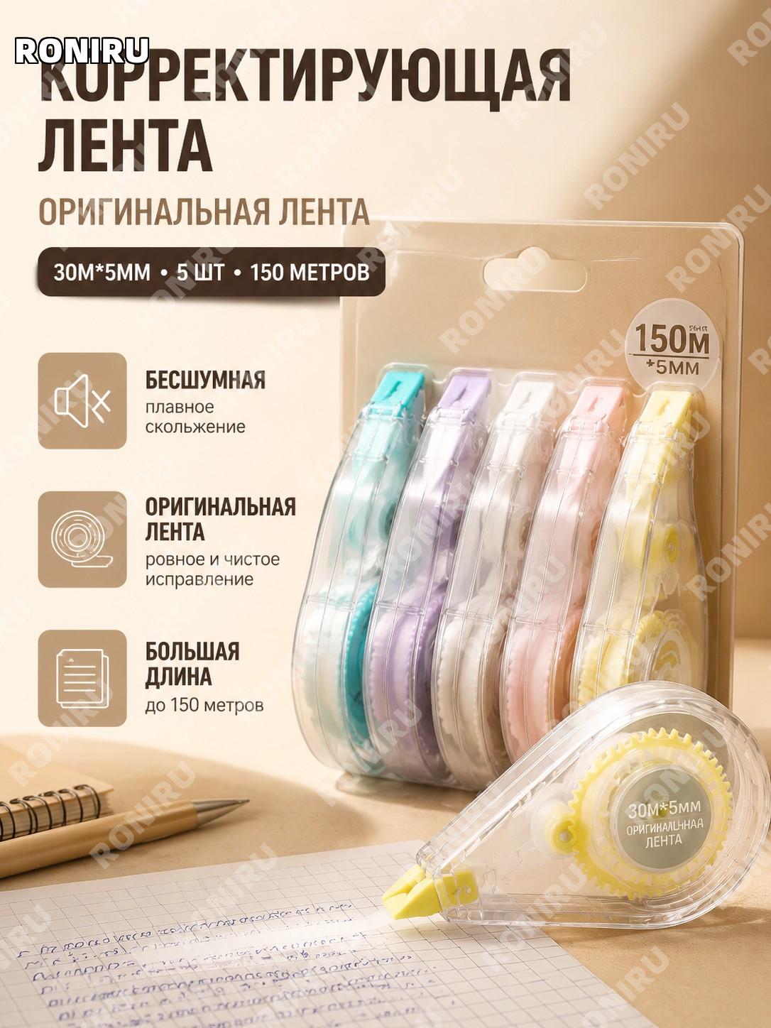 Корректирующая лента Deli 5 шт бесшумная с лентой цвета бумаги набор 150 м пластиковая для школы и офиса и дома