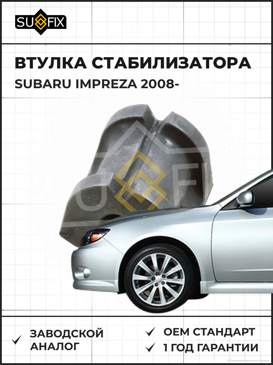 Втулка стабилизатора SUFIX SK1099 Субару Импреза SUBARU IMPREZA 2008