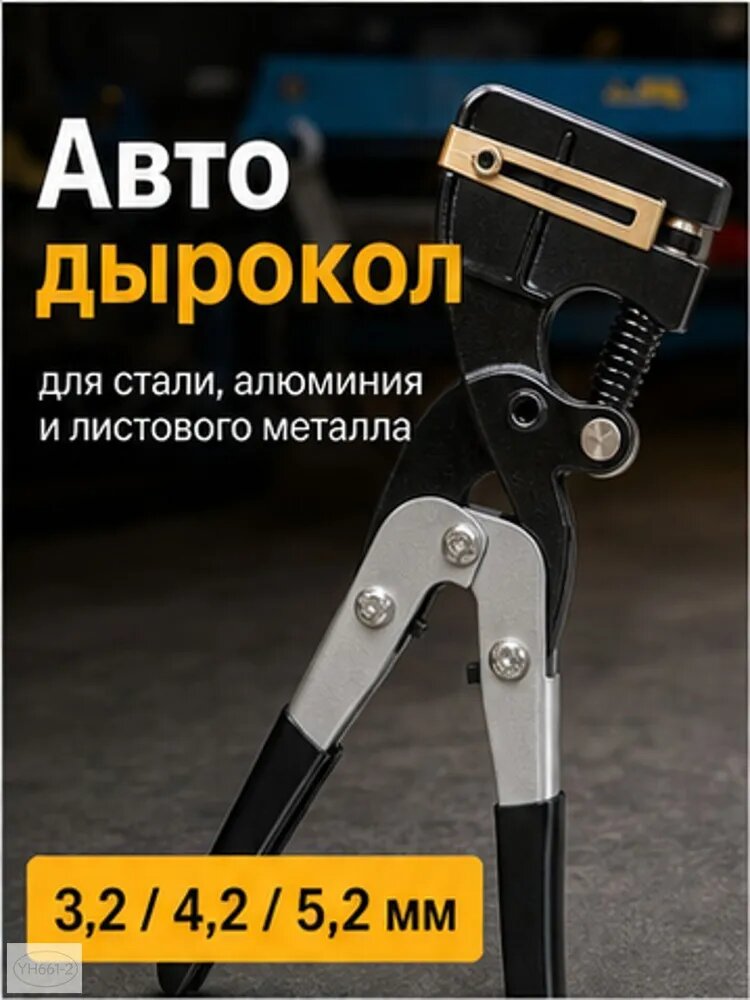 Авто дырокол просекатель для стали и алюминия сменные головки 3.2 4.2 5.2 мм для ремонта автомобиля