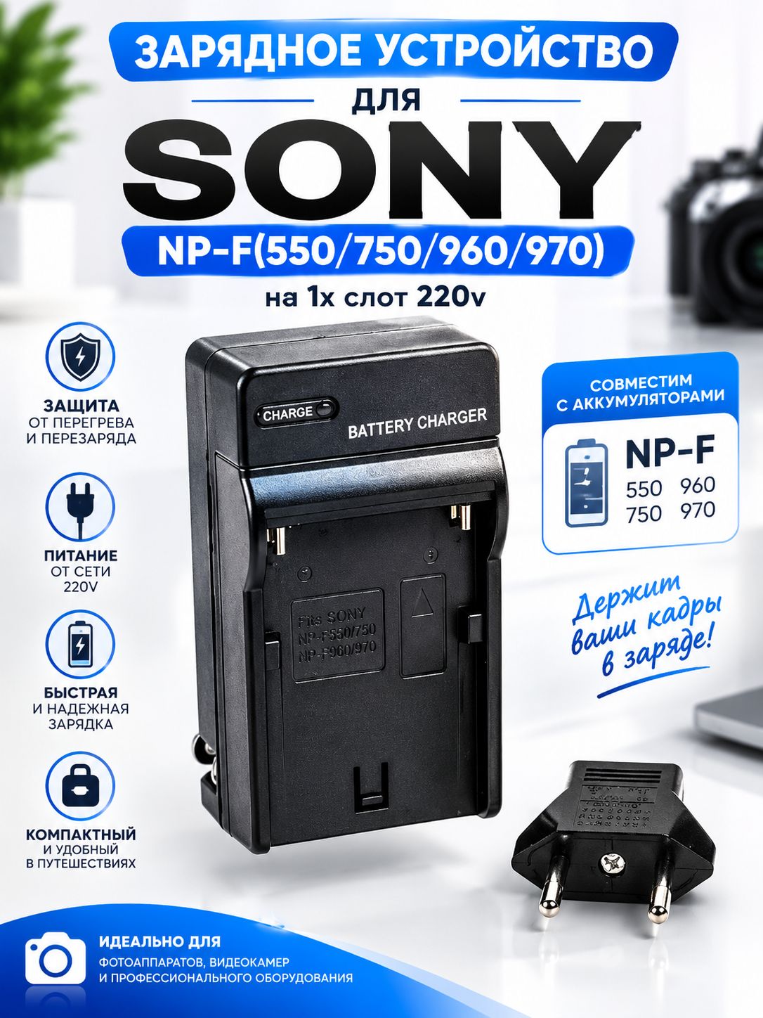 Зарядное устройство для Sony NP-F(550/750/960/970) на 1x слот 220v