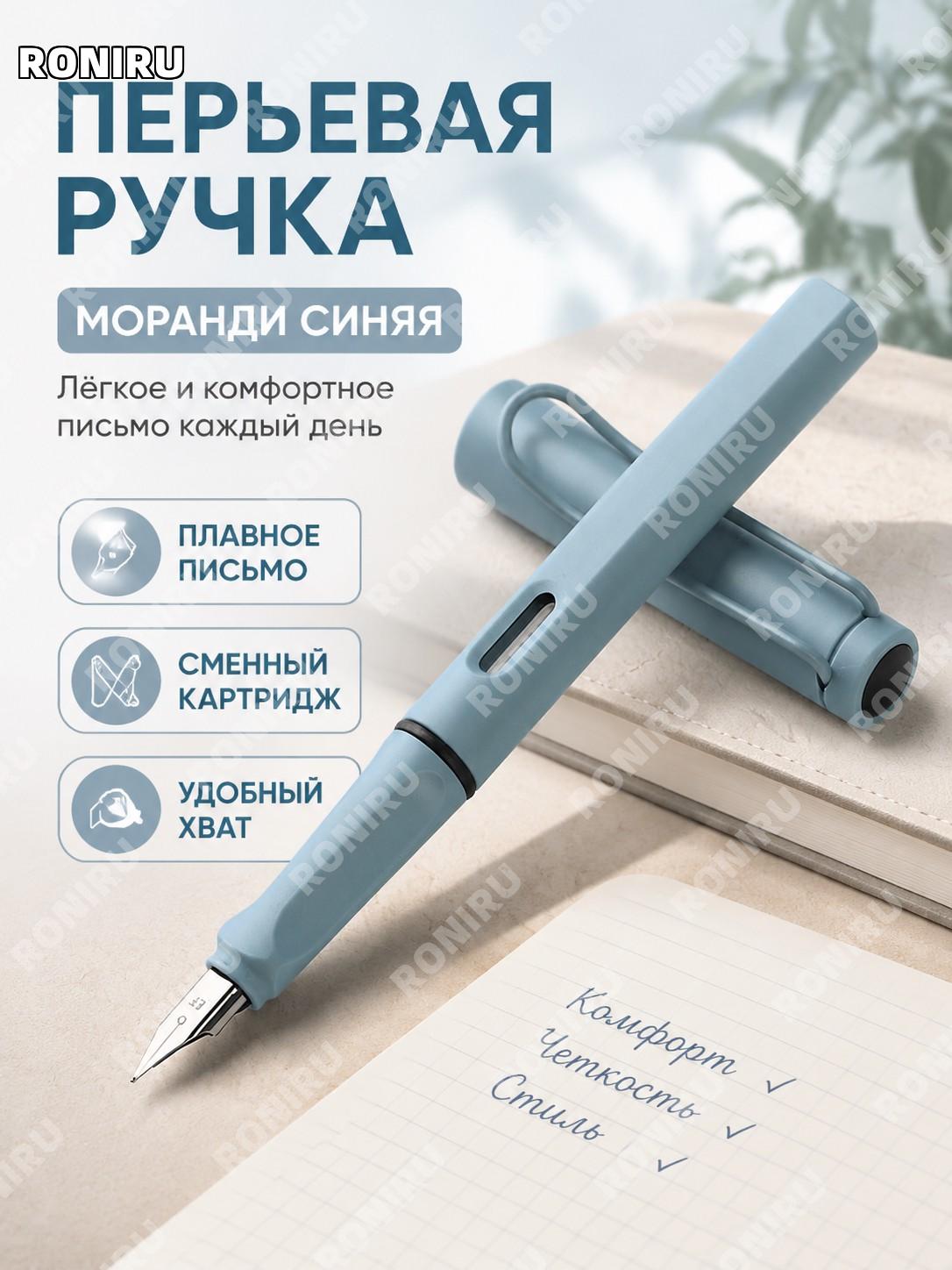 Перьевая школьная ручка с картриджами Моранди синий, 10 шт. чёрных сменных чернильных капсул пластиковая для школы