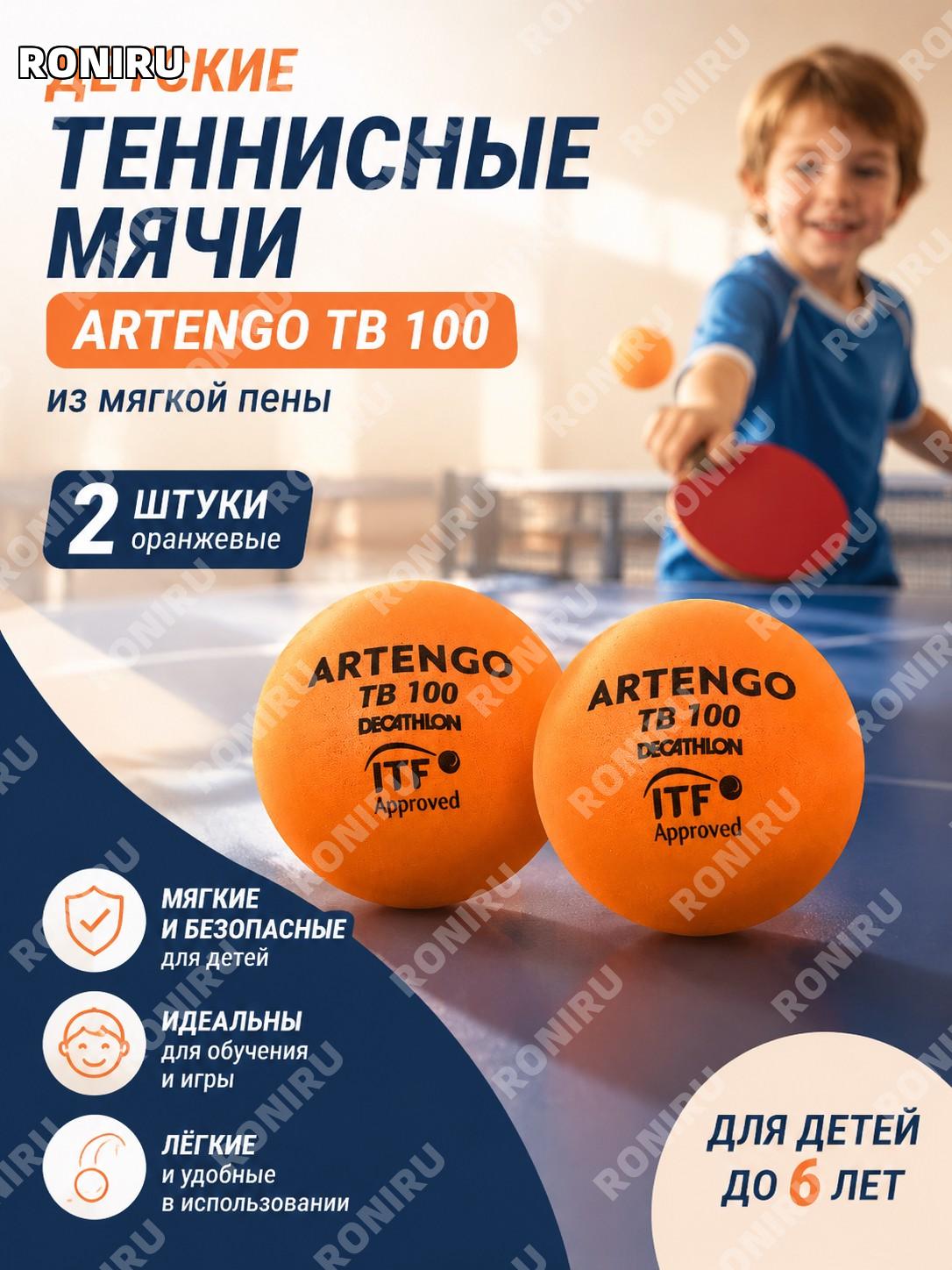 Детские теннисные мячи ARTENGO TB100 из мягкой пены, 2 шт. оранжевые для обучения детей до 6 лет начинающих игроков