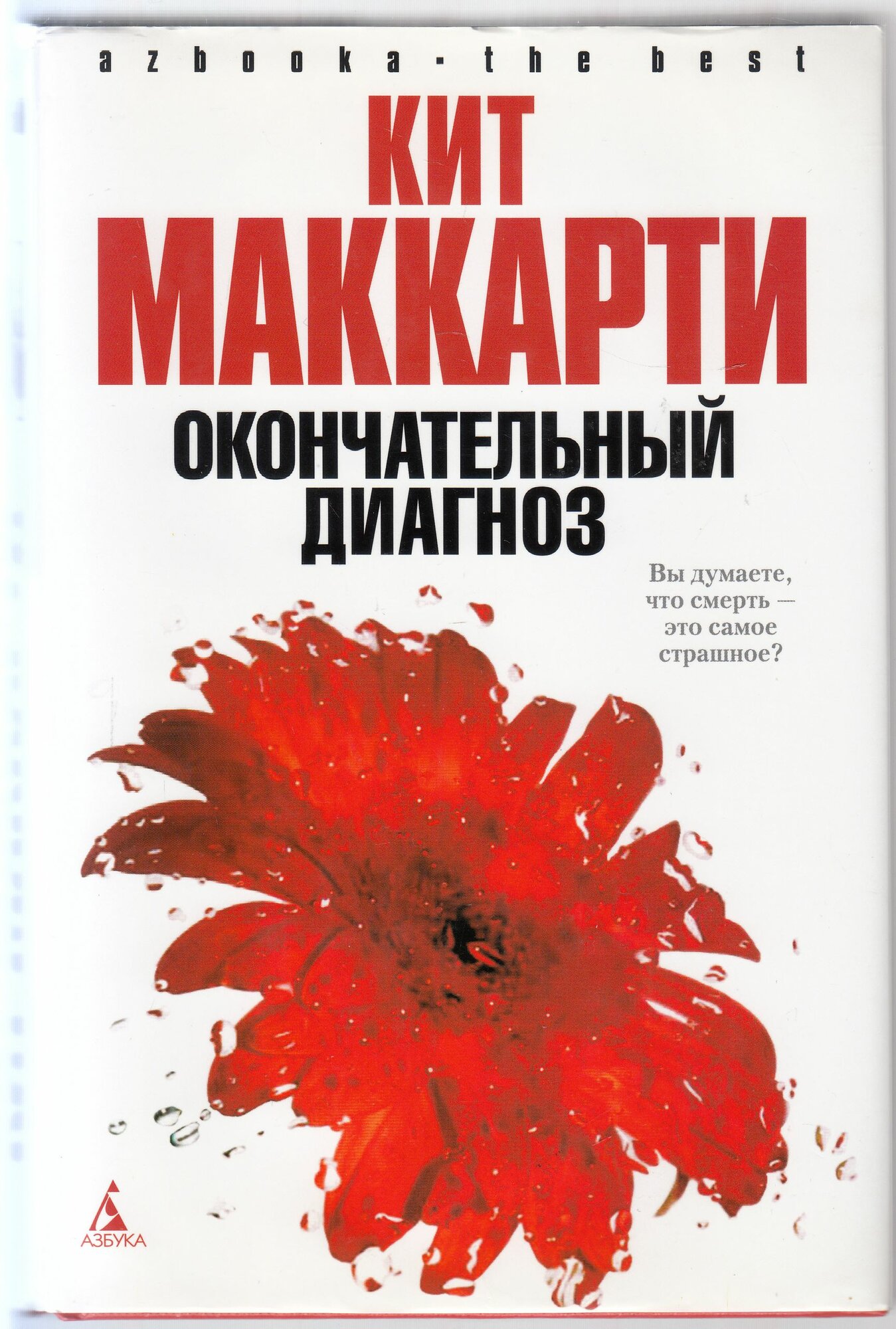 Кит Маккарти. Окончательный диагноз