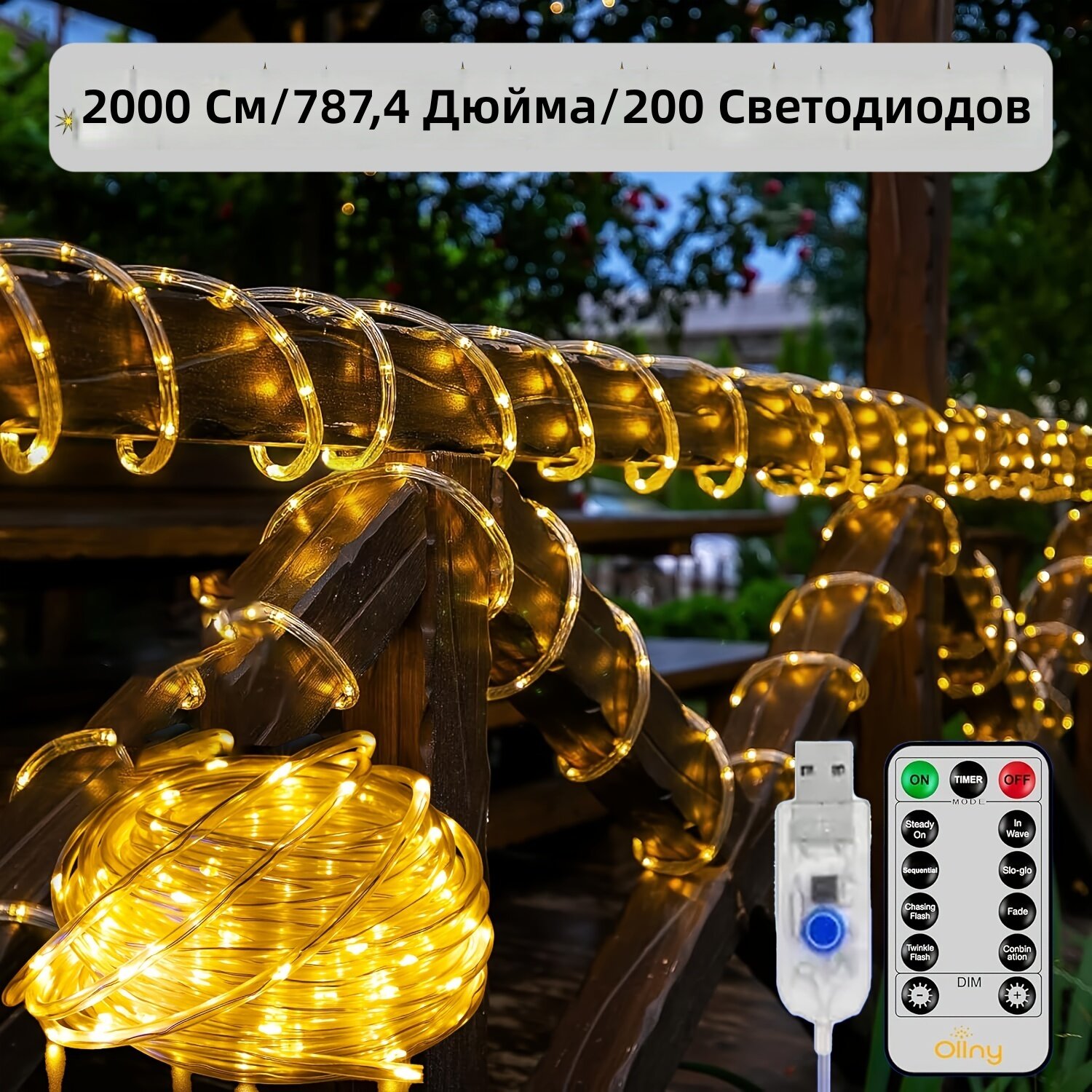 Гирлянда светодиодная на USB с пультом ДУ, 200 светодиодов, длина 20 м, теплый свет, 8 режимов мерцания, для улицы и сада