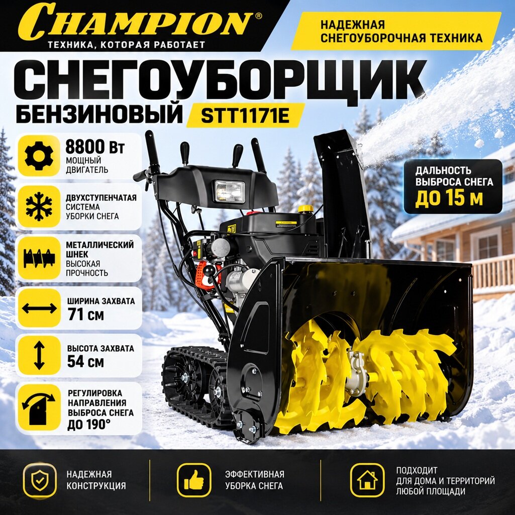 Снегоуборщик бензиновый Champion STT1171E, двухступенчатый, металлический шнек, 8800 Вт