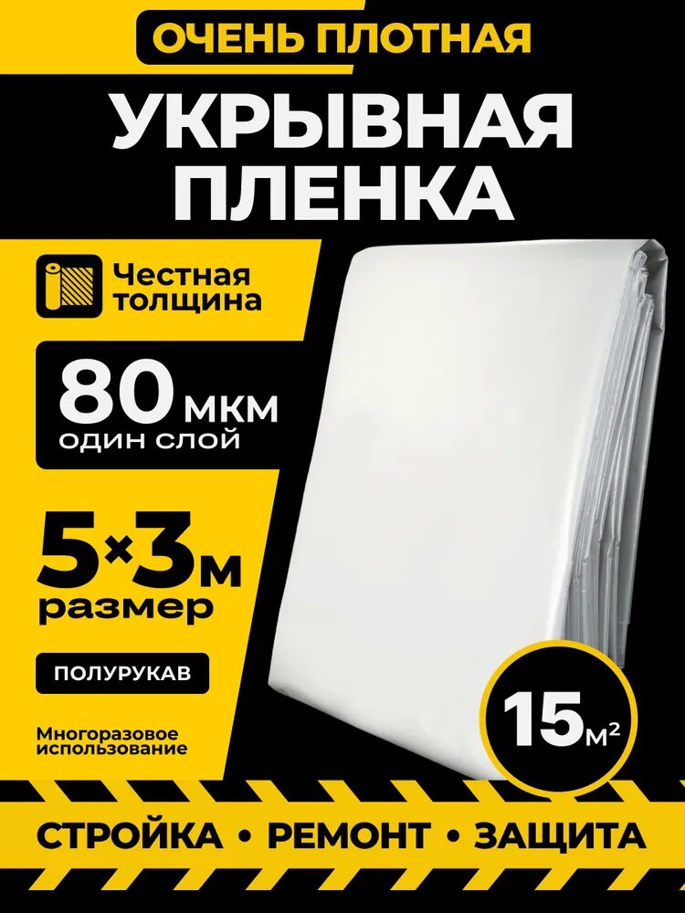 Пленка укрывная для ремонта, 5м х 3м, 80 мкм