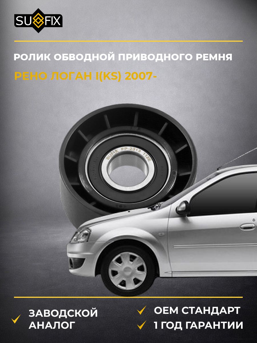 Ролик обводной приводного ремня SUFIX FP2313 Рено Логан I Renault Logan I KS 2007