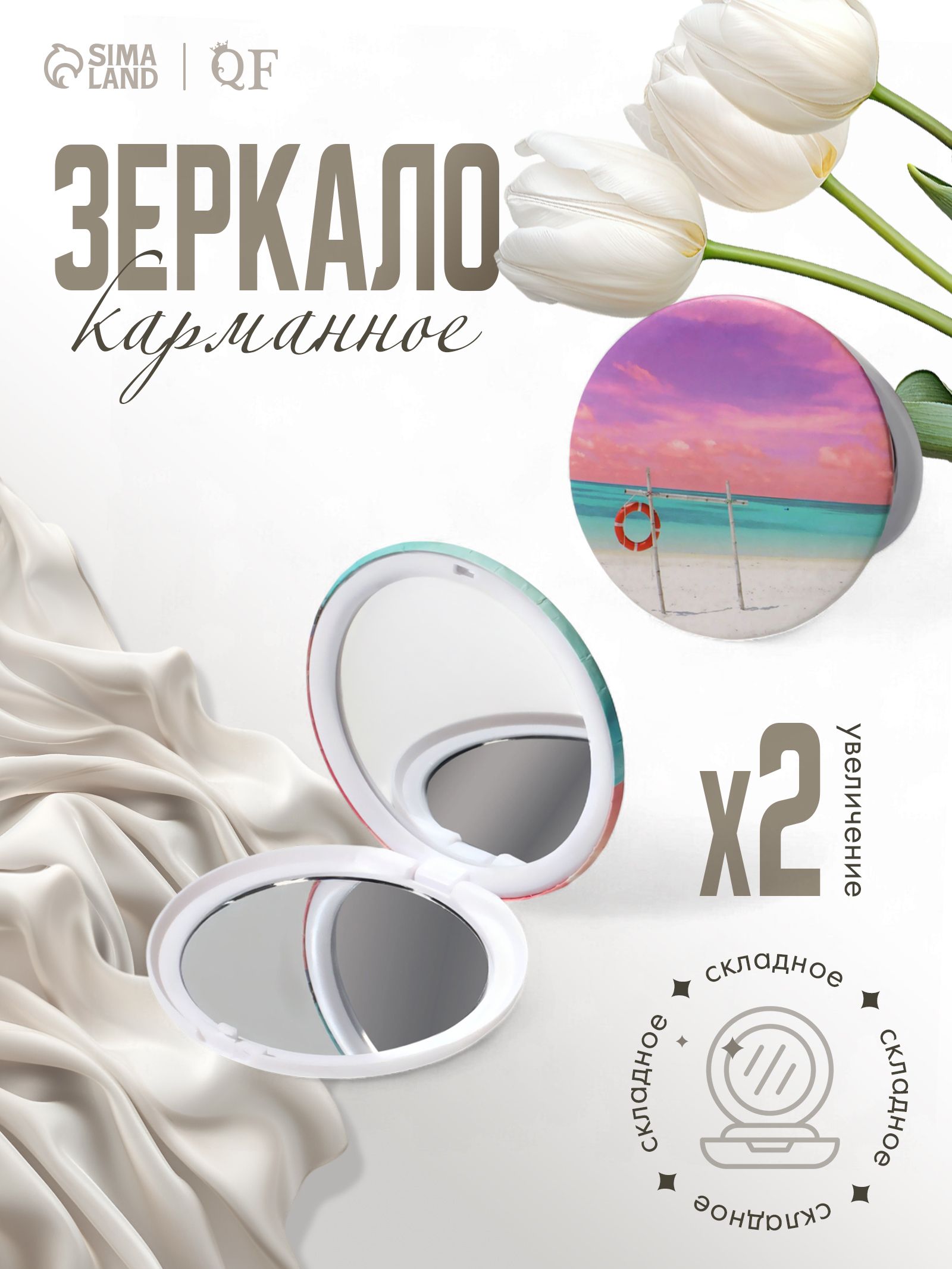 Зеркало складное "Пляж" / d - 7,5 см / с увеличением x2 / рисунок разноцветный
