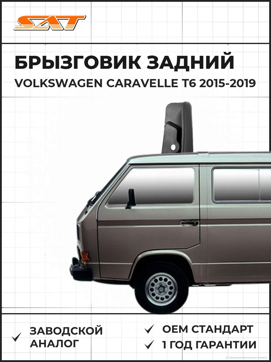 Брызговик задний правый SAT ST230234 Volkswagen Caravelle T6 2015-2019 Фольксваген Каравелла