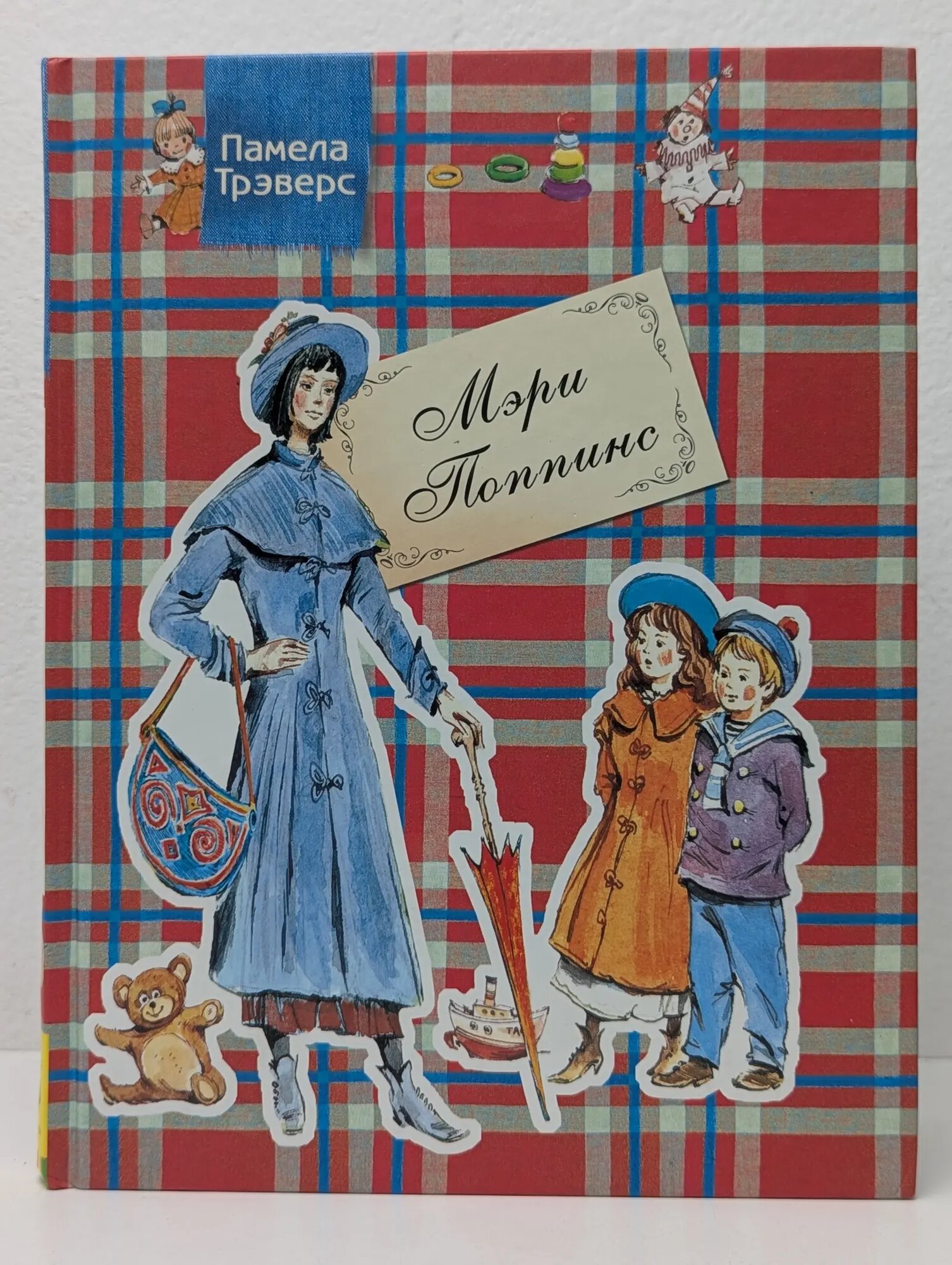 Мэри Поппинс Трэверс Памела 2010