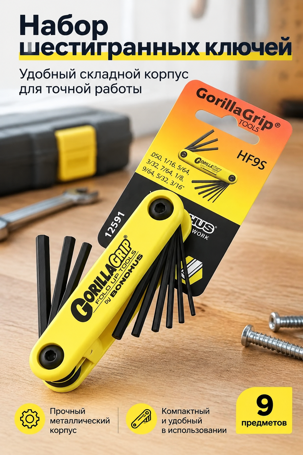 Складной набор шестигранных ключей дюймовых размеров, 9 предметов, желтый