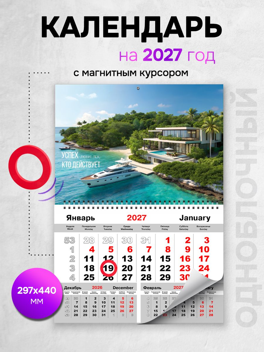 Календарь настенный на 2027 год моно с магнитным курсором